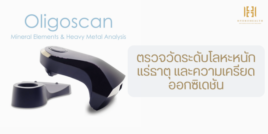 Oligoscan ตรวจวัดโลหะหนัก แร่ธาตุ วิตามิน และความเครียดออกซิเดชั่น